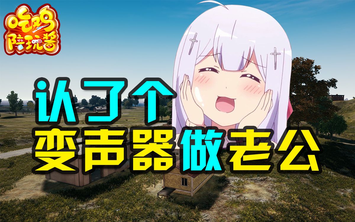 PUBG: Did the cutie just “marry” a voice changer? I can’t get over that ...