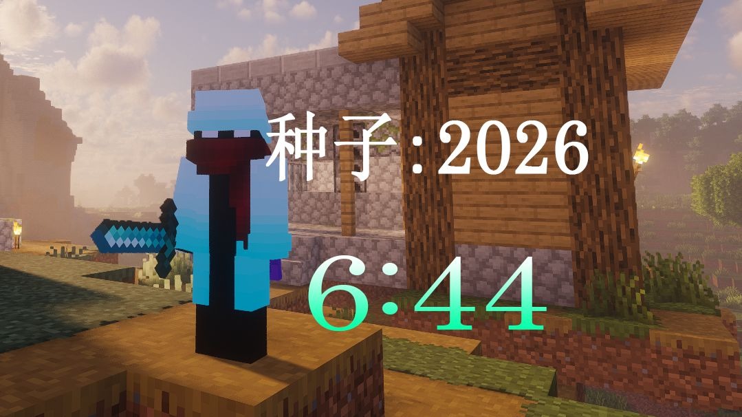 Speedrun Minecraft, but the seed is 2026! - BiliBili