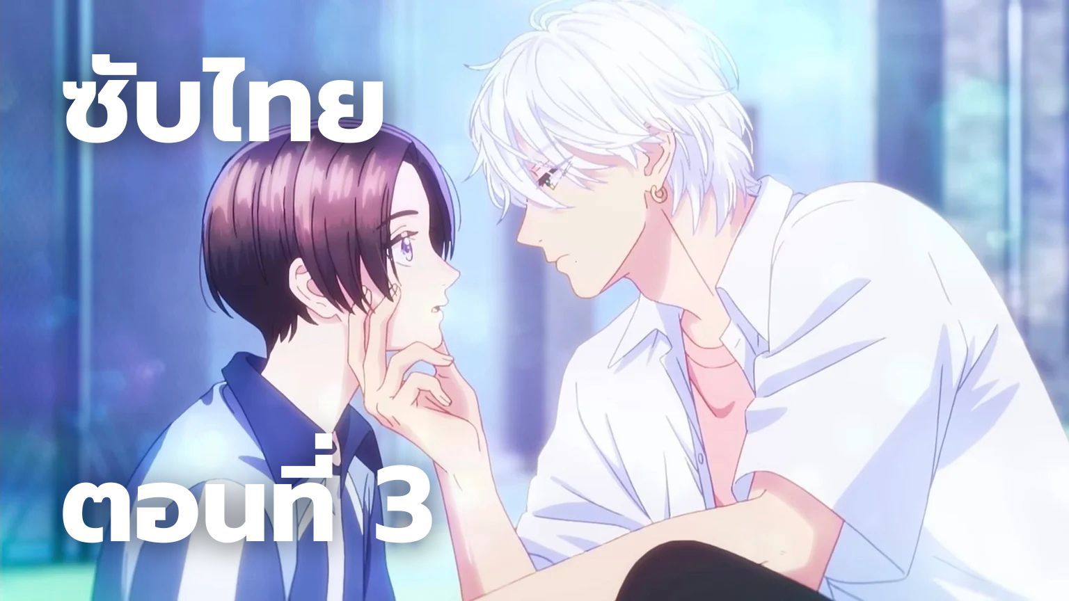 เมื่อสาวหล่อขอมีรัก ซับไทย ตอนที่ 3 - BiliBili