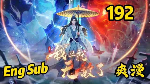 【Eng Sub】“I Was Invincible All Along” | Episode 192 - BiliBili