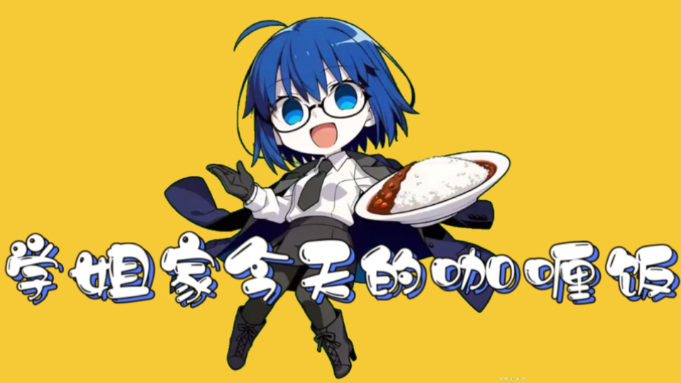 🍛 Today’s Curry Rice at Senior Xier’s Place 🍛 - BiliBili