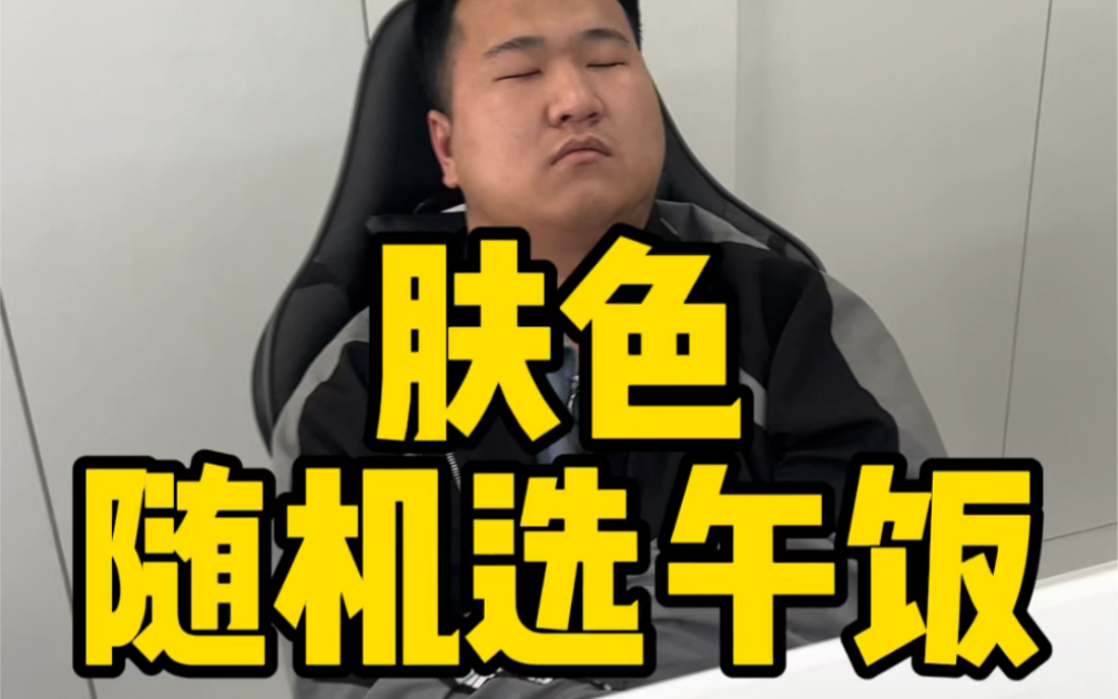 Randomly Pick Your Lunch Based on Skin Tone - BiliBili