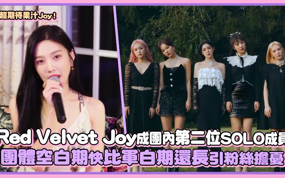 [Red Velvet] Joy becomes the group’s second solo member, sparking fan ...