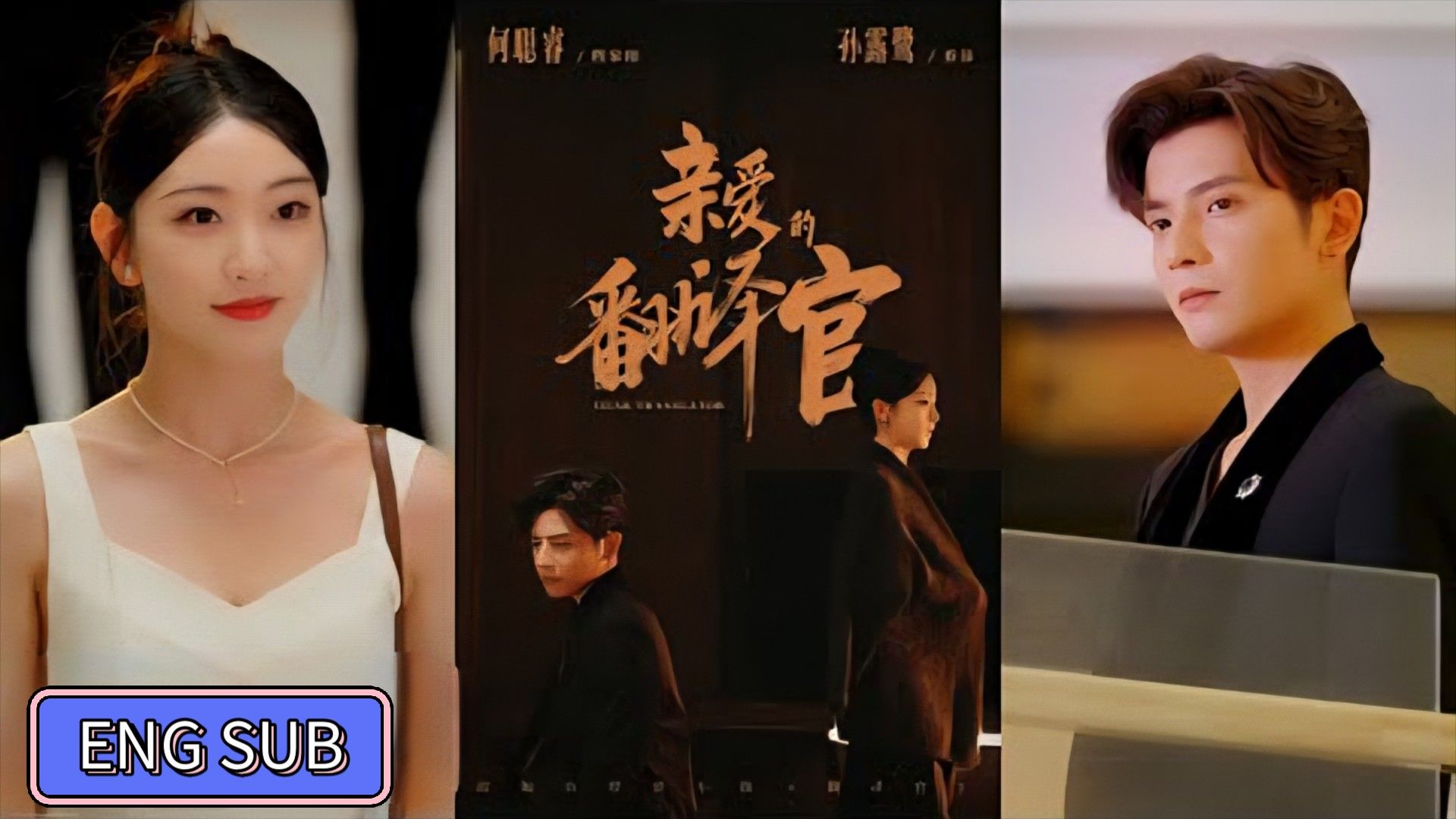 🔥He Congrui & Sun Lulu - Dear Translator《亲爱的翻译官》Eng Sub - BiliBili