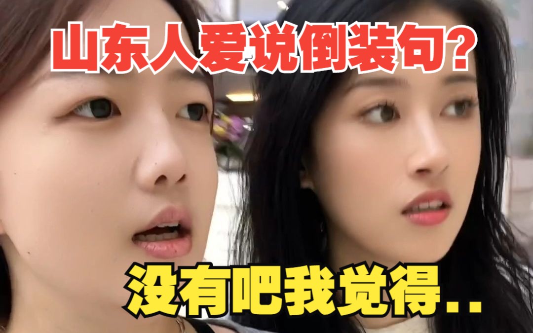 I heard Shandong people love using inverted sentences? Nah, I don’t ...