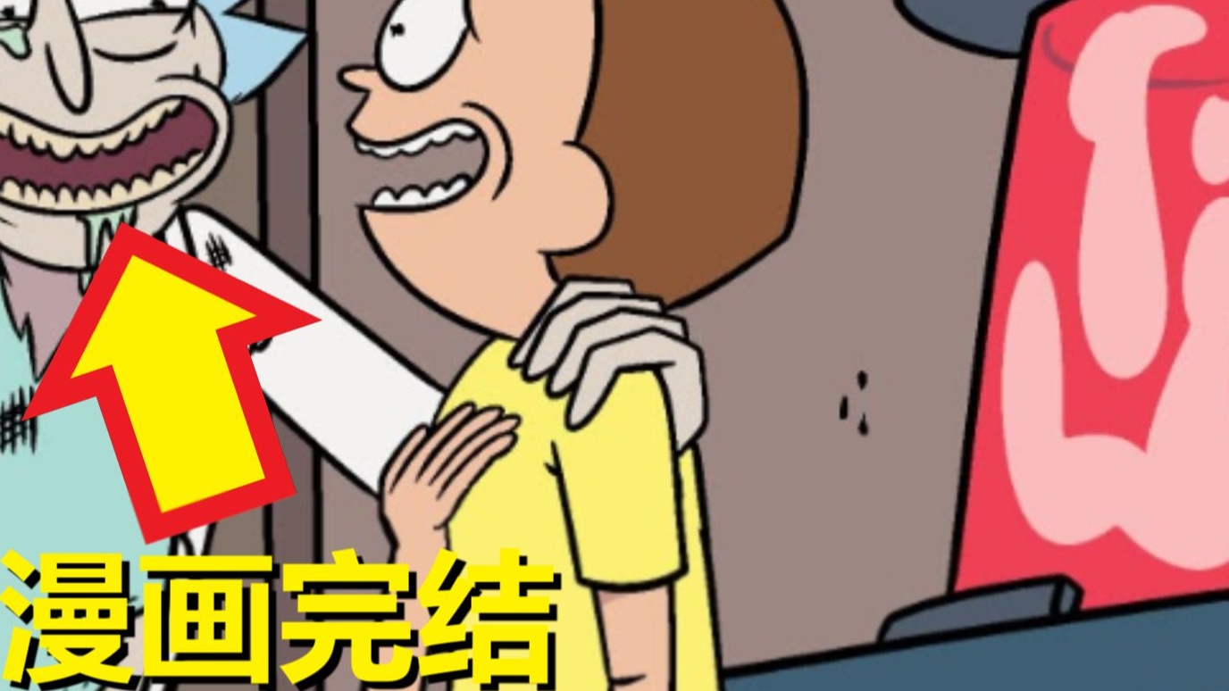 【Rick and Morty】Official comic main storyline (Rick's nemesis 12 ...