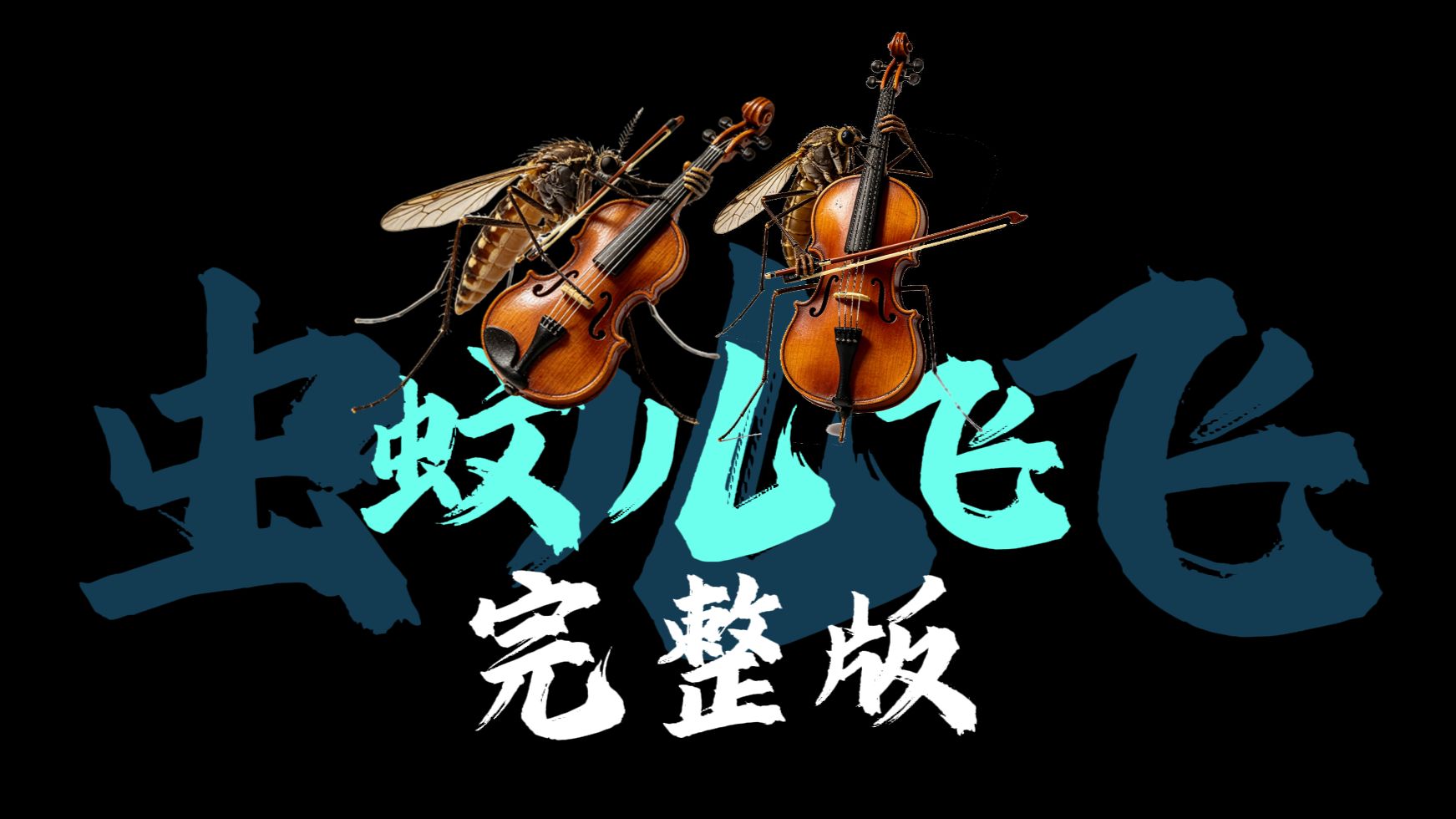 🦟 Insect Script Flies 🦟 (Complete Version) - BiliBili