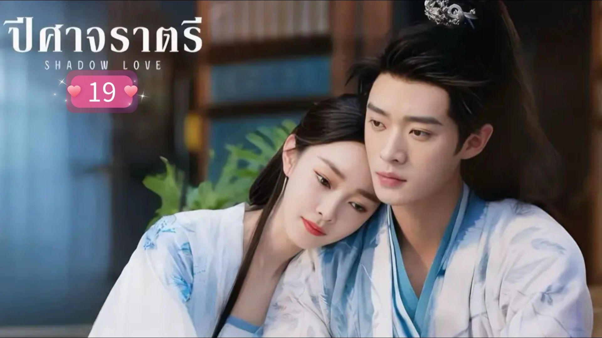 พากย์ไทย EP.19 - BiliBili