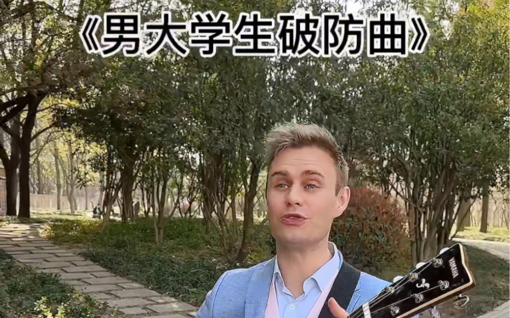 The Song That Broke This Male College Student’s Defenses - BiliBili
