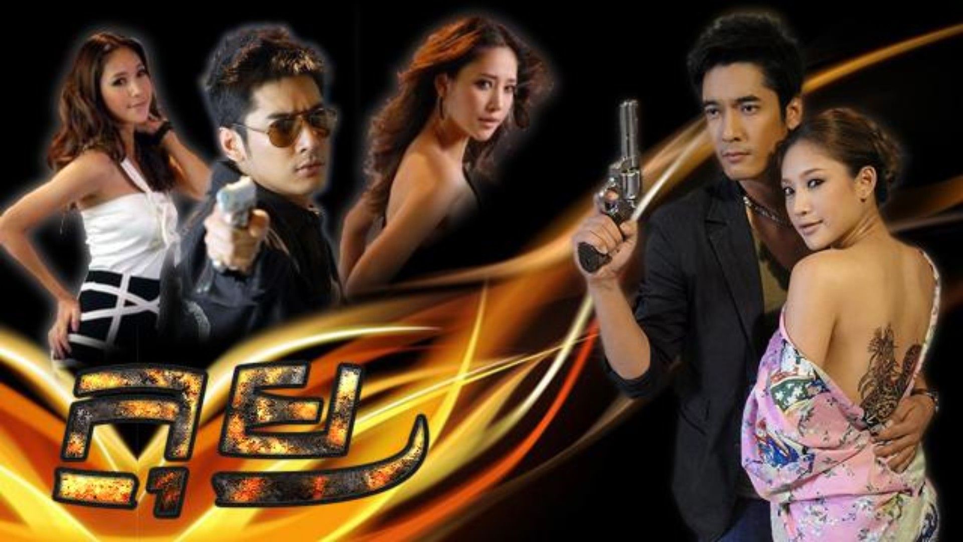 ลุย EP 5 - BiliBili