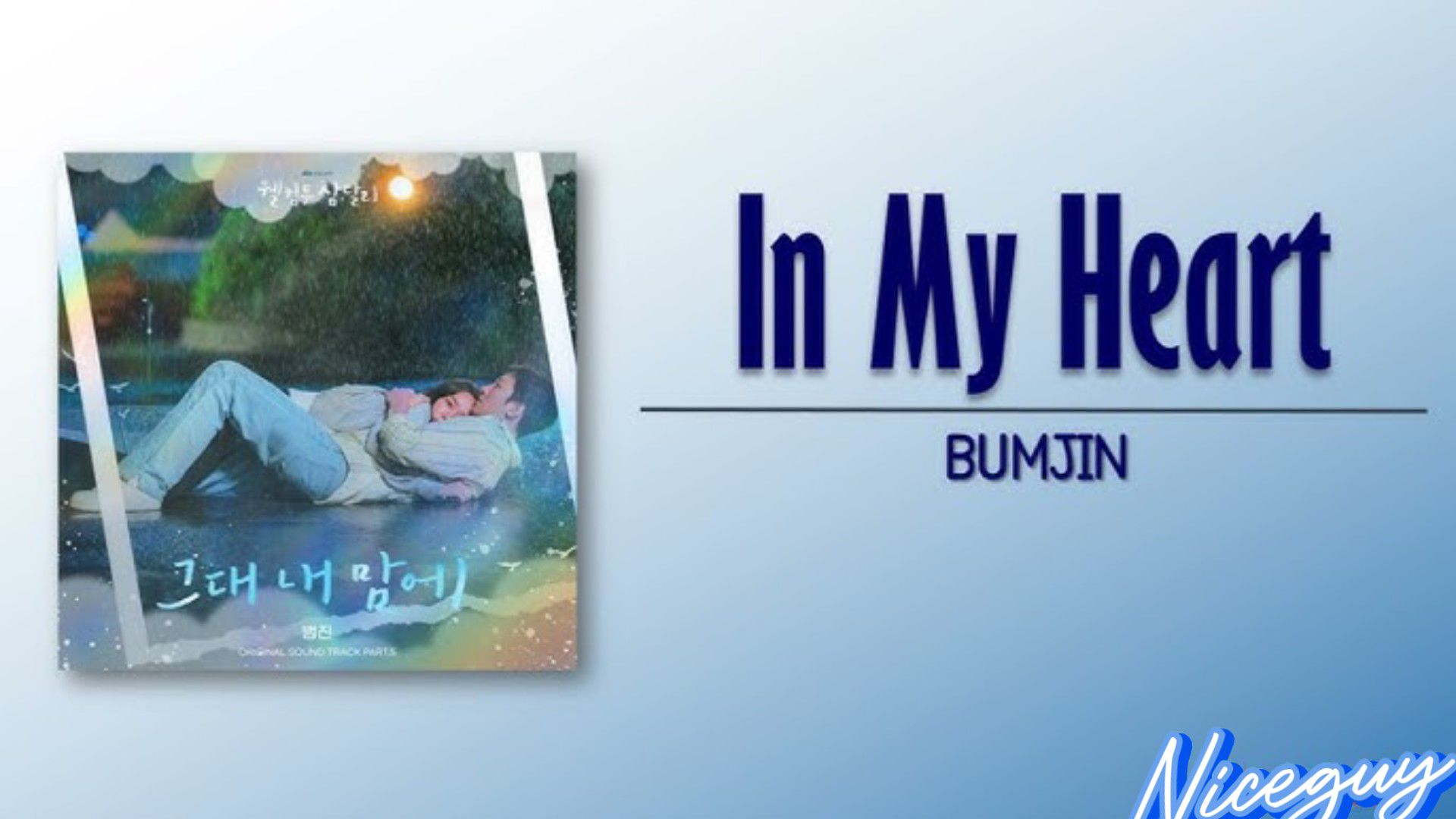 BUMJIN - In My Heart (그대 내 맘에) [Welcome to Samdal-ri OST Part 5] [Rom_Eng Lyrics - BiliBili