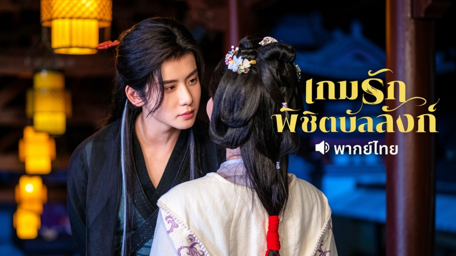 เกมรักพิชิตบัลลังก์ ตอนที่10 - Bstation