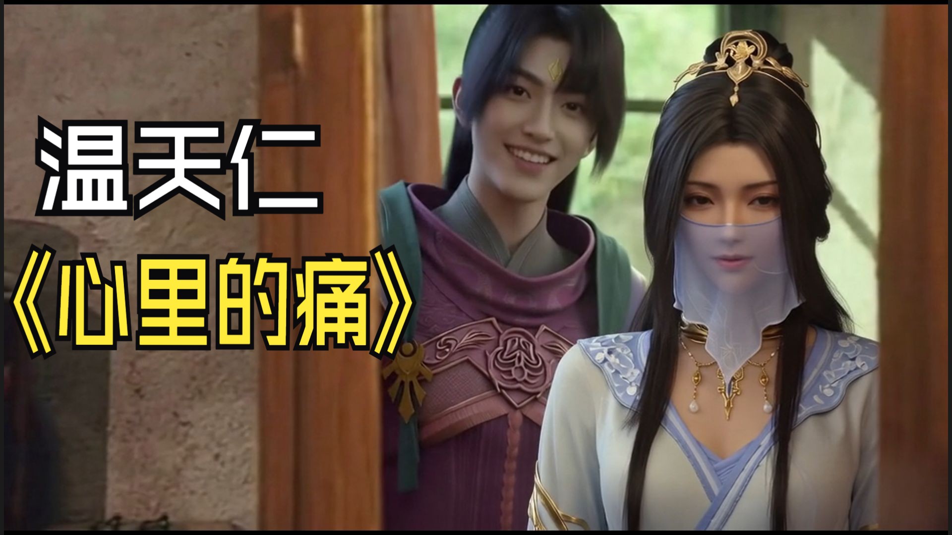 Rasa Sakit di Hati Wen Tianren - Bstation