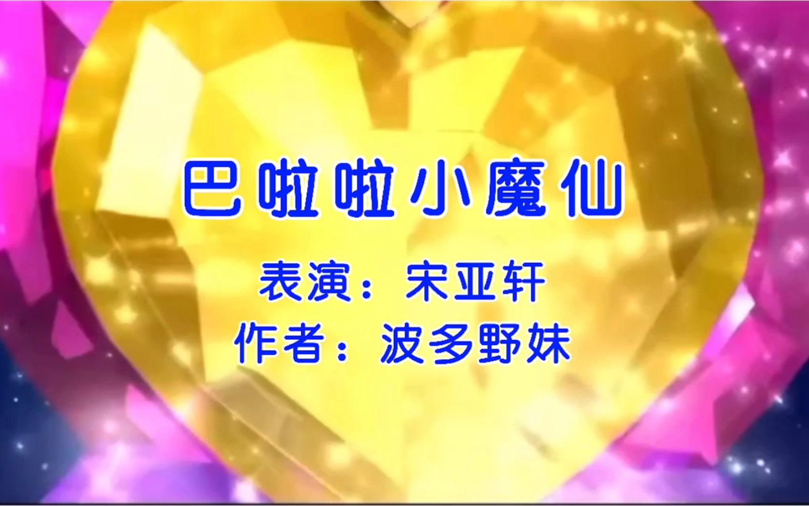 【Song Yaxuan】I’m going to use a fairy wand to turn you into a little ...