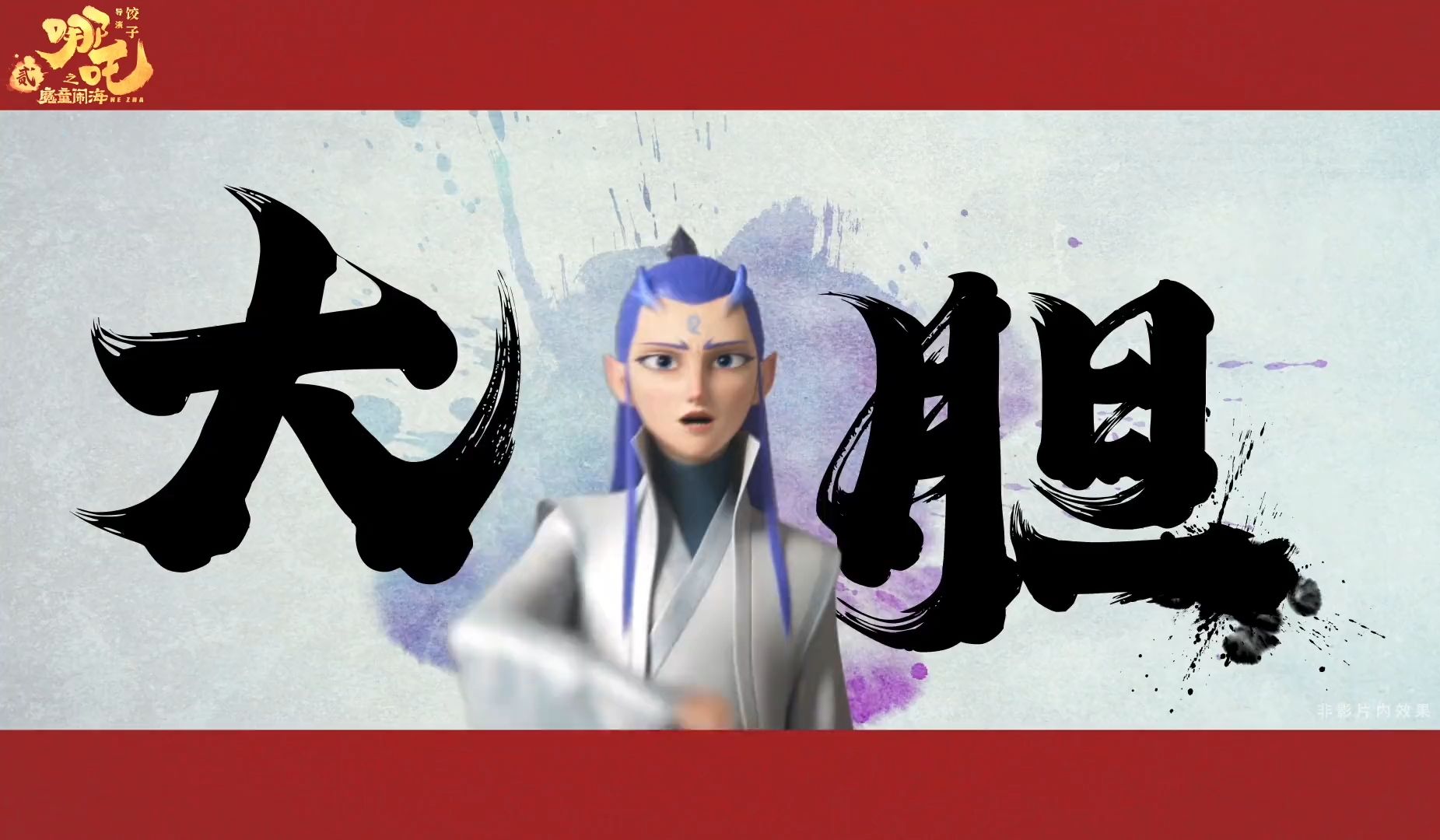 Be a ten-thousand-foot flame, be a piece of reverse scale, make the moment called your own ...