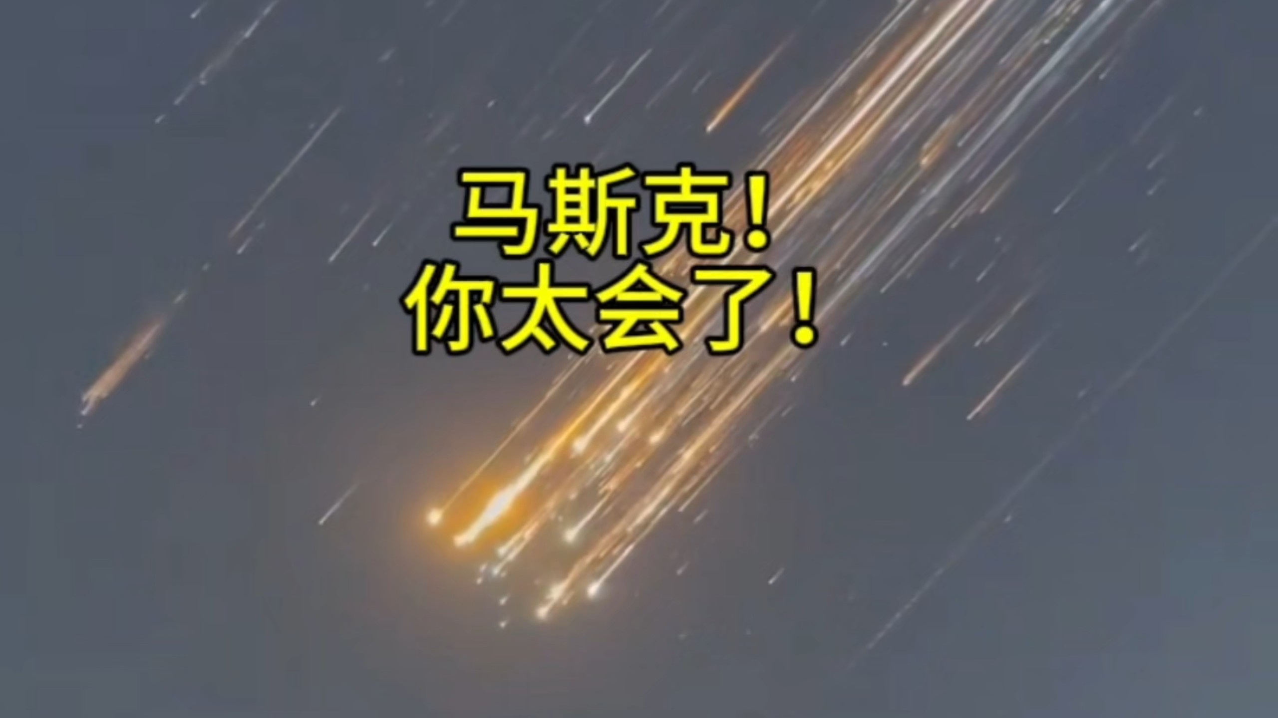 Musk: Success is uncertain, but the entertainment value is guaranteed ...