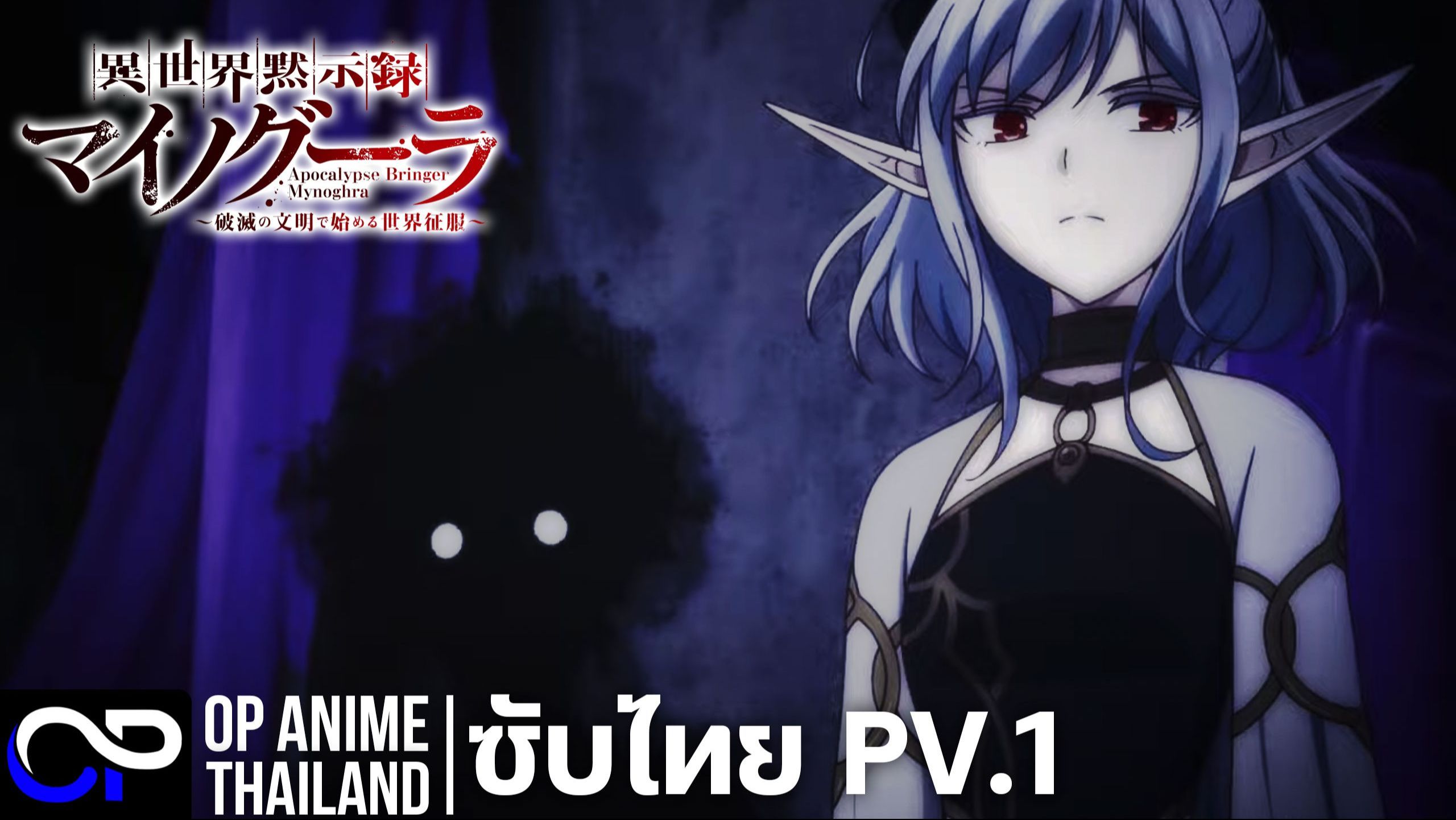 「ไมนอกรา บันทึกวันอวสานต่างโลก」 異世界黙示録マイノグーラ～破滅の文明で始める世界征服～ตัวอย่างซับไทย PV.1 | 4K - BiliBili