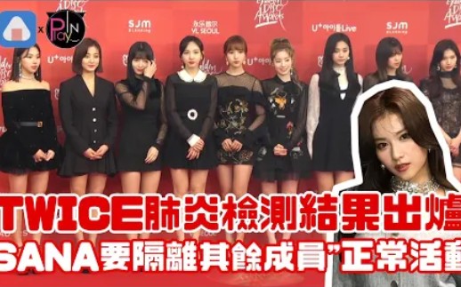 [TWICE] Pneumonia Test Results Released! SANA to Quarantine While the ...