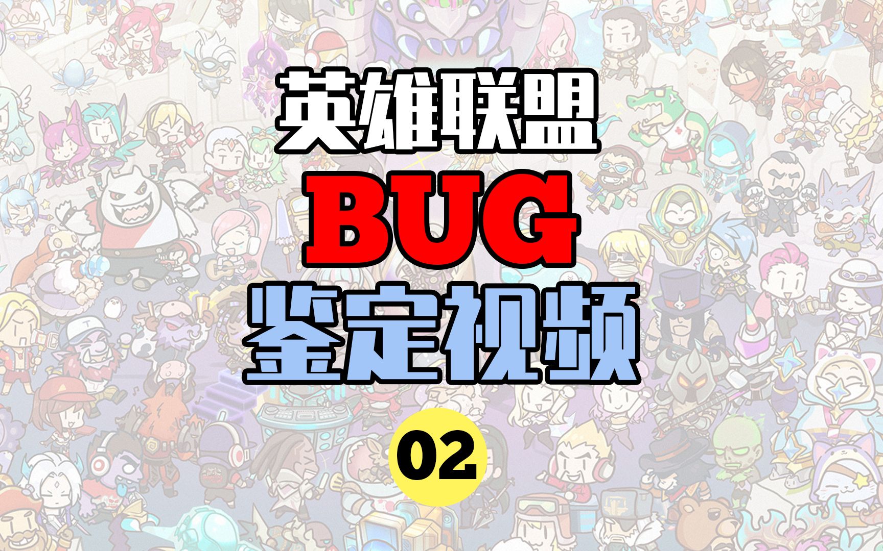 League of Legends Bug Compilation (2) - BiliBili