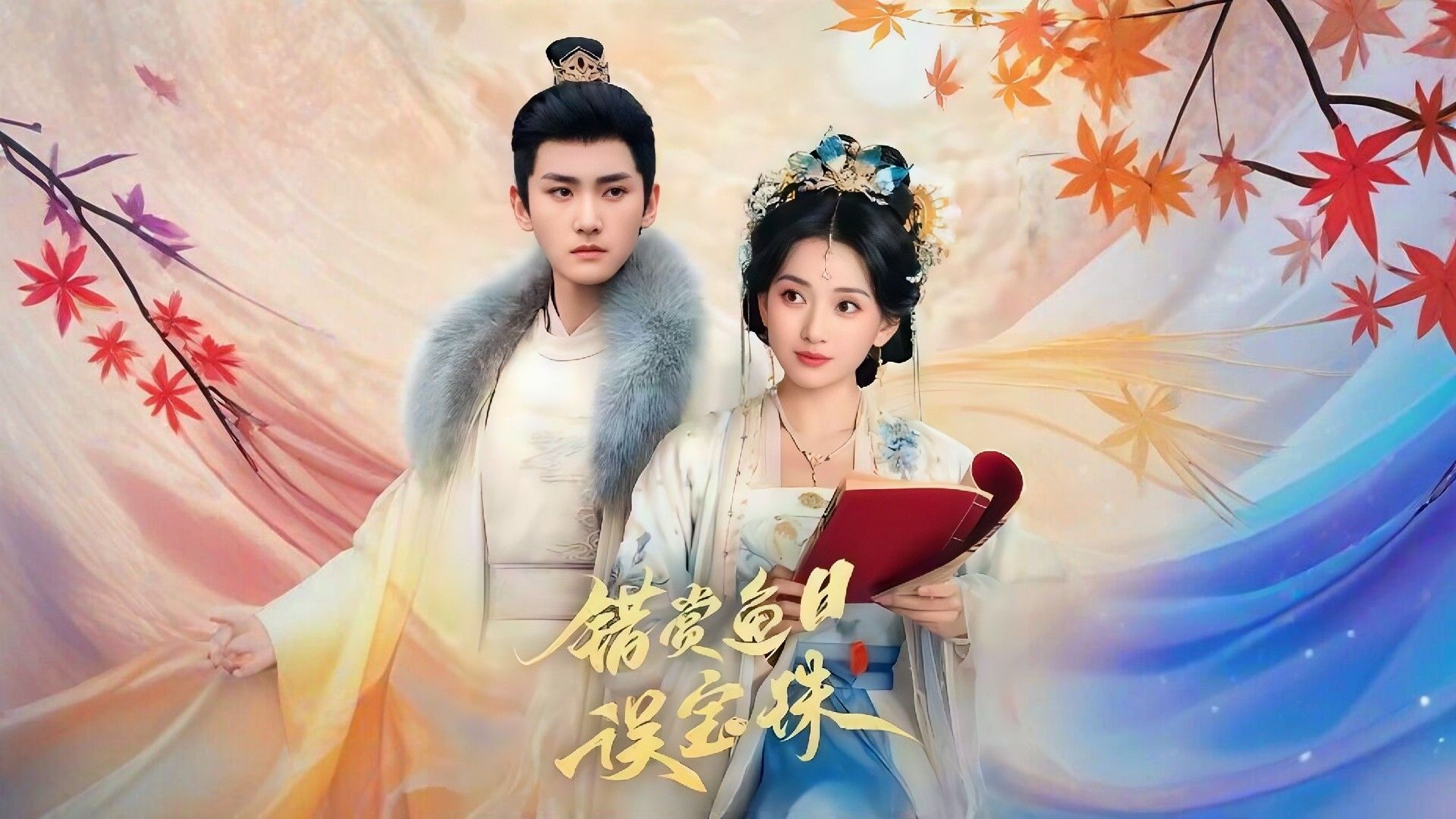 Mistaking a Fish's Eye for a Precious Pearl | 错赏鱼目误宝珠 | Cuò Shǎng Yú Mù ...