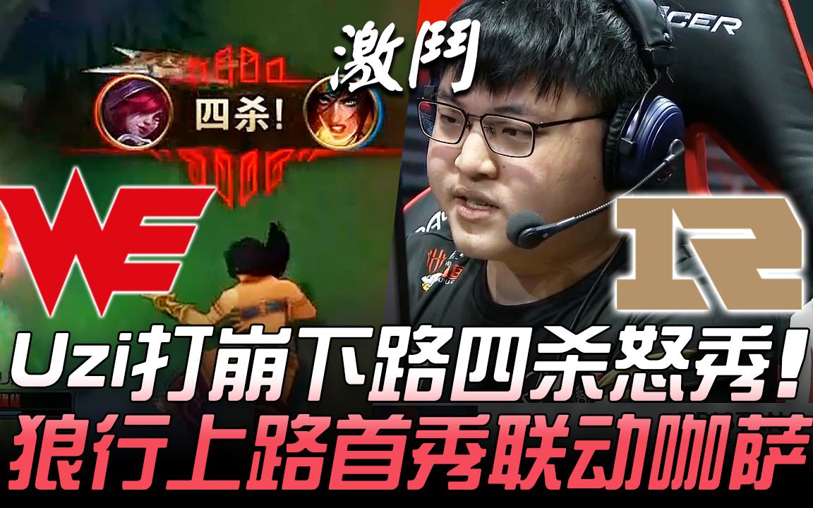 WE vs RNG: Does Crazy Dog Make a Comeback? Uzi Crushes the Bot Lane ...