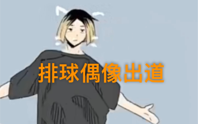 volleyball teen idol - BiliBili