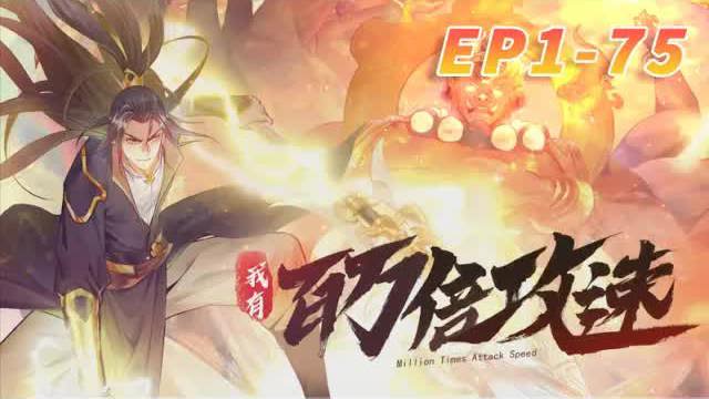 【Eng Sub】I Have a Million Times Attack Speed - BiliBili