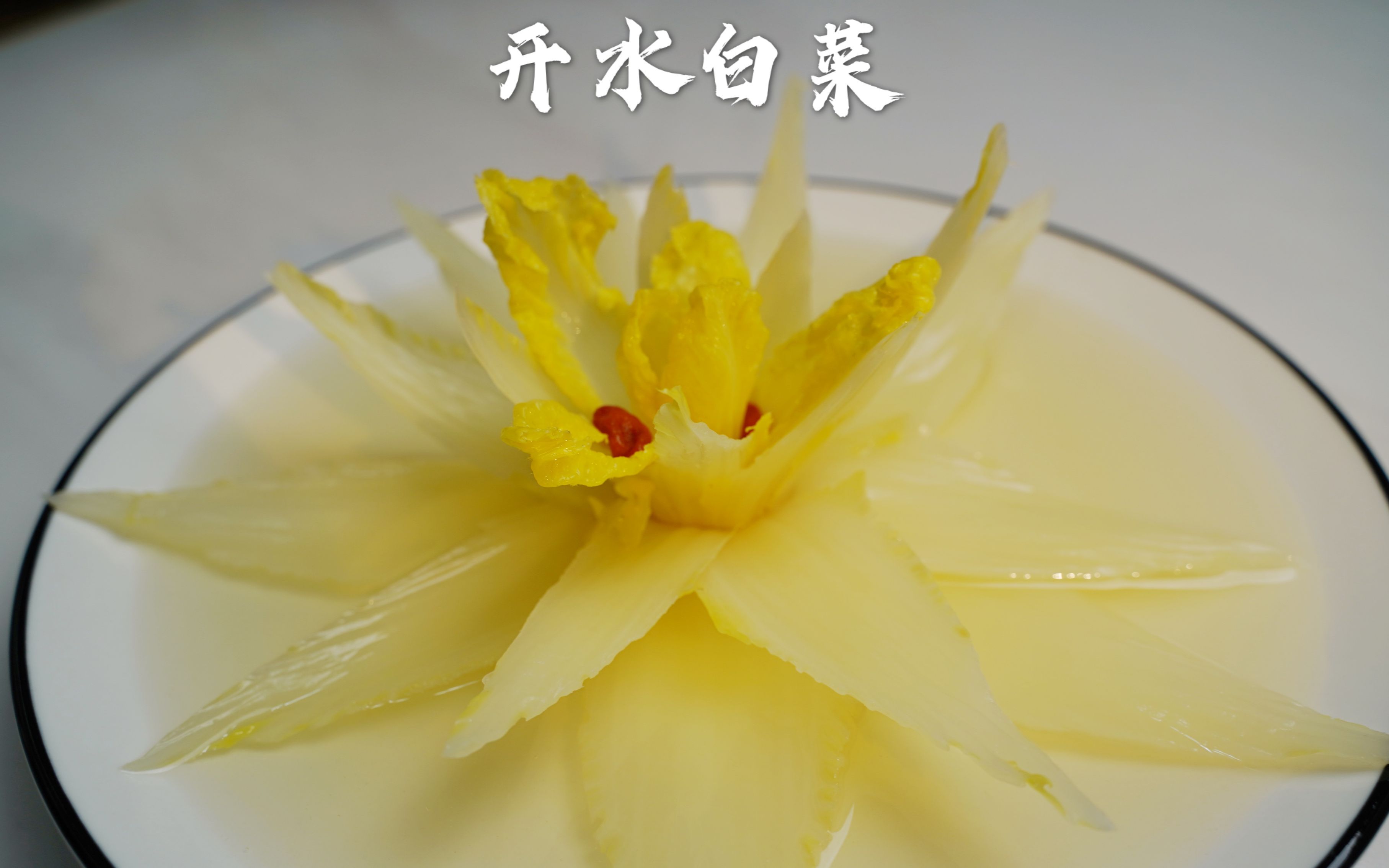 How Is a 380-Yuan Cabbage for a State Banquet Made? - BiliBili