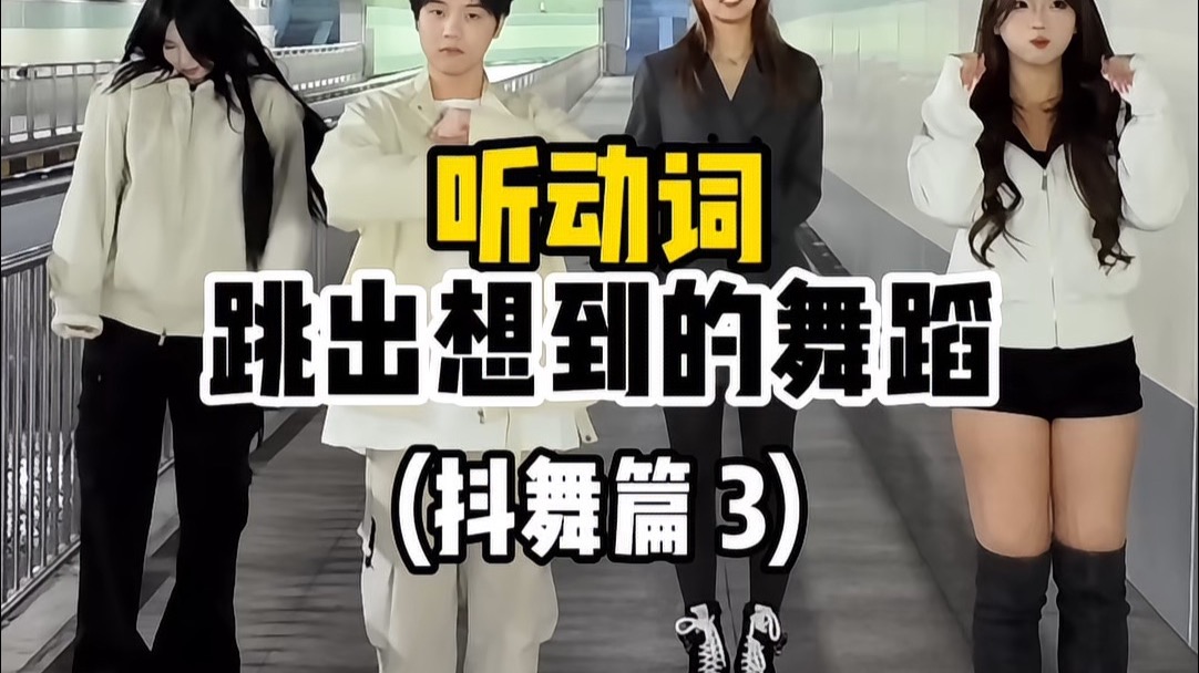 Dance That Comes to Mind When You Hear Verbs: Douyin Dance Edition ...