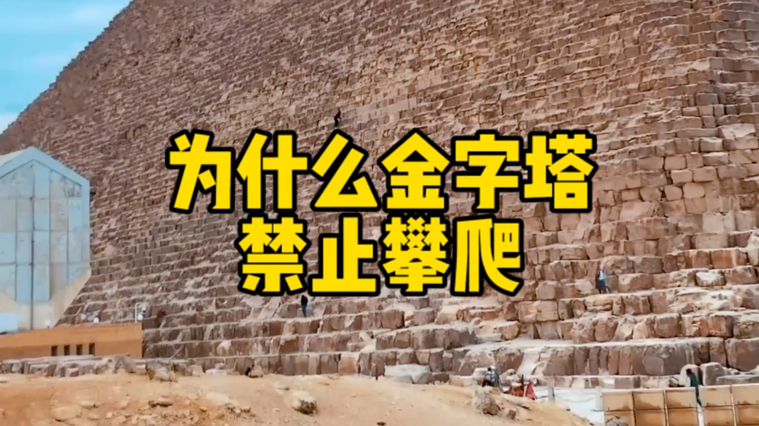 Why Is Climbing the Pyramids Banned? - BiliBili
