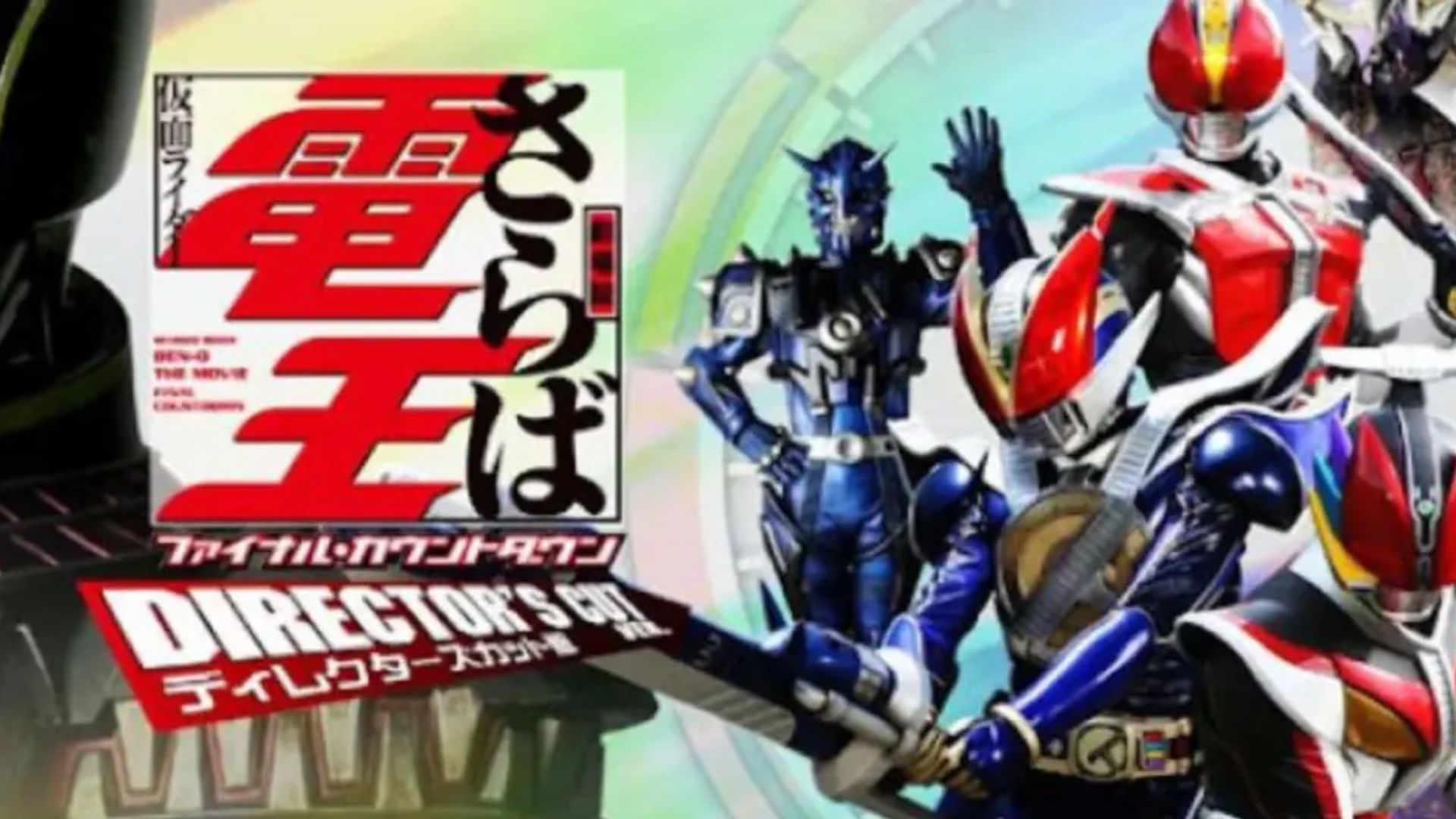 มาสไรเดอร์ เดนโอ เดอะมูฟวี่ 2 (เปิดตัวนิวเดนโอ ย้อนยุค เพิ่มความฮา 555) - BiliBili