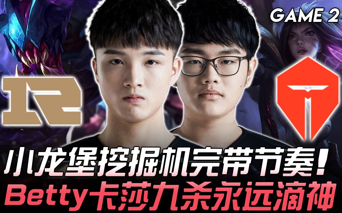 RNG vs TES: Betty Kassadin Kuasai Permainan dengan 9 Kill di Naga Besar ...