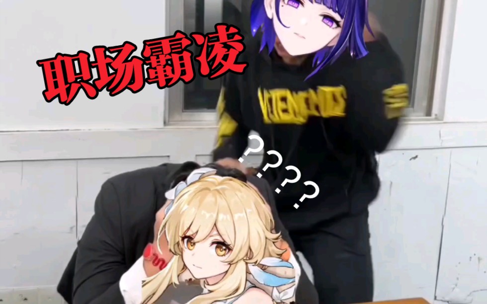 Inazuma Workplace Bullying - BiliBili