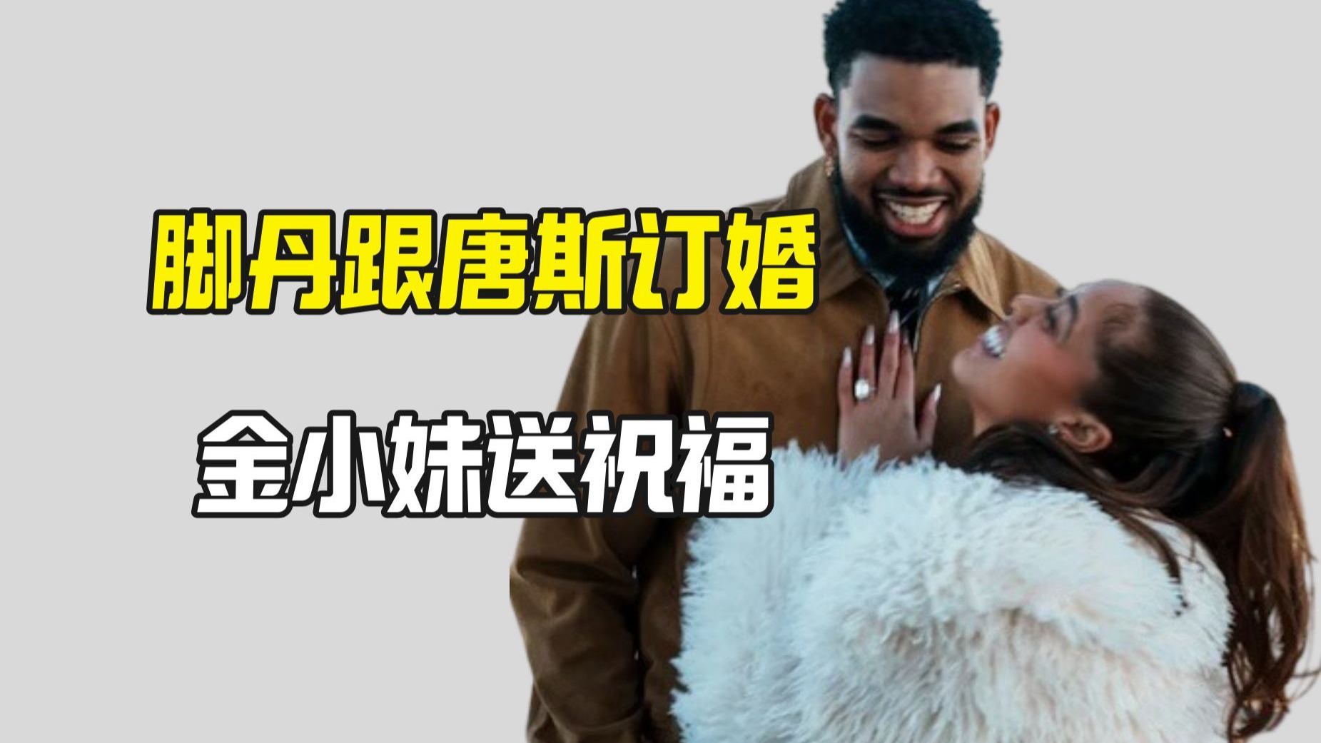 Jia Dan dan pacar NBA Towns bertunangan, Kim Xiao Mei berikan ucapan ...