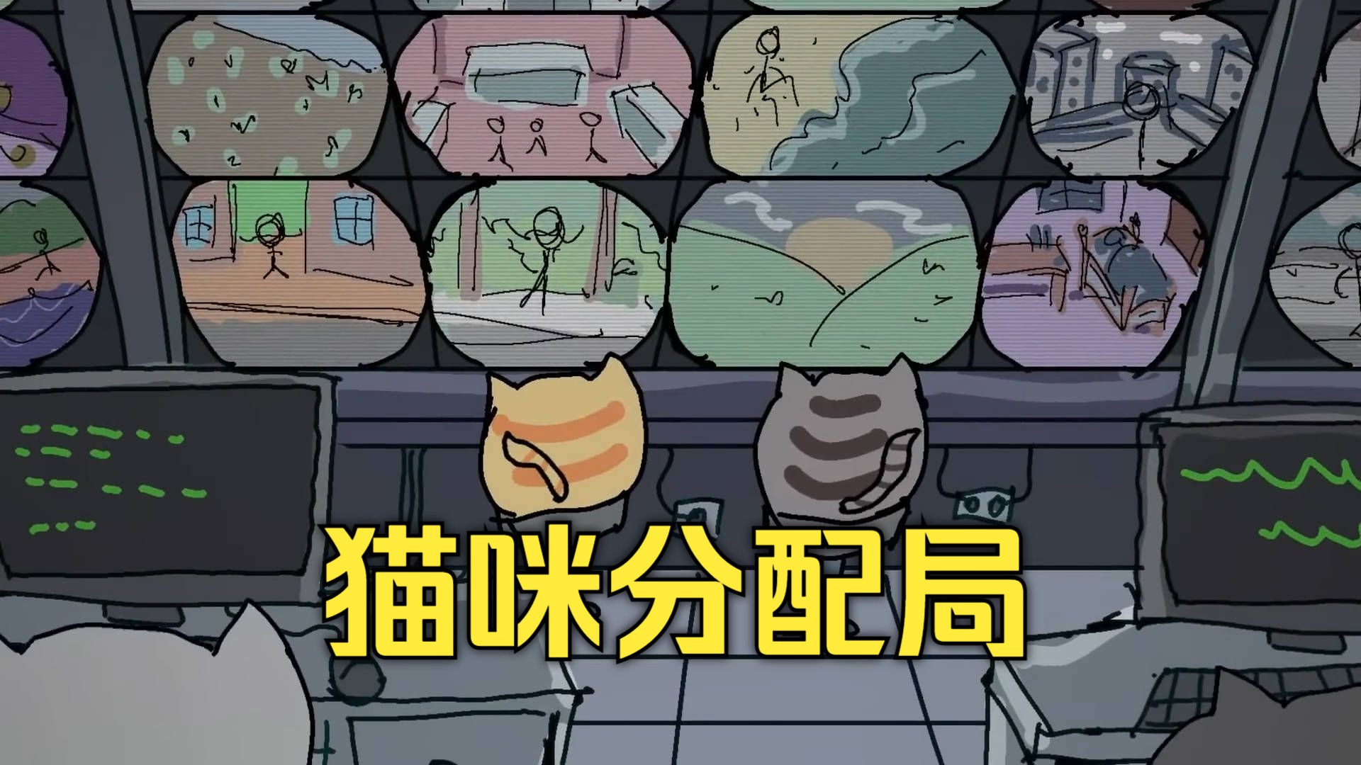 Scribbly Yet Adorable Mini Animation: The Cat Allocation Bureau - BiliBili