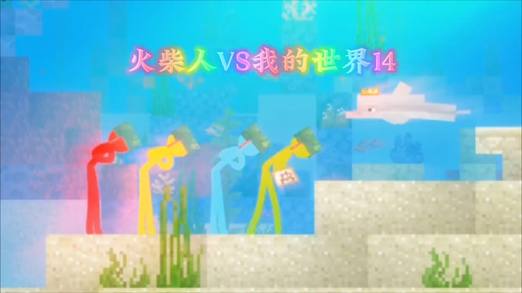 Stickman vs. Minecraft 14: Adventure in the Ocean Monument - BiliBili