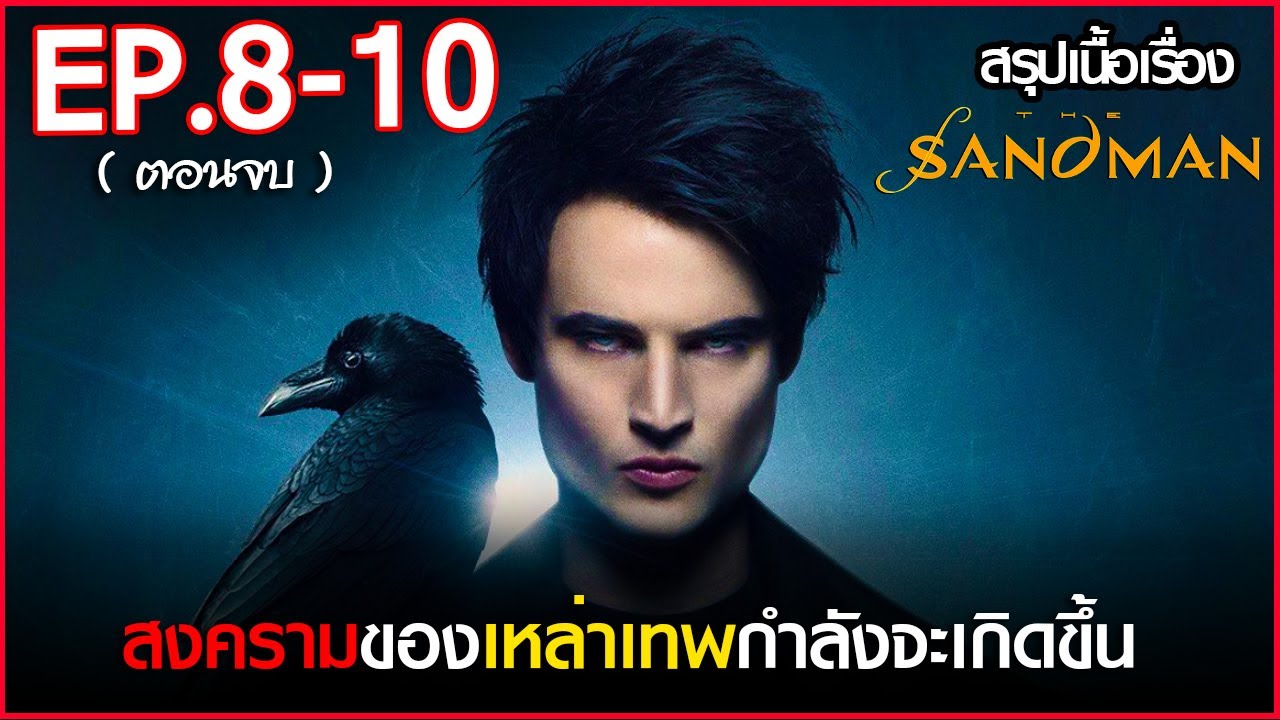 สรุปเนื้อเรื่อง ซีรี่ย์ The Sandman EP.8-10 (ตอนจบ) | Netflix สปอย The ...