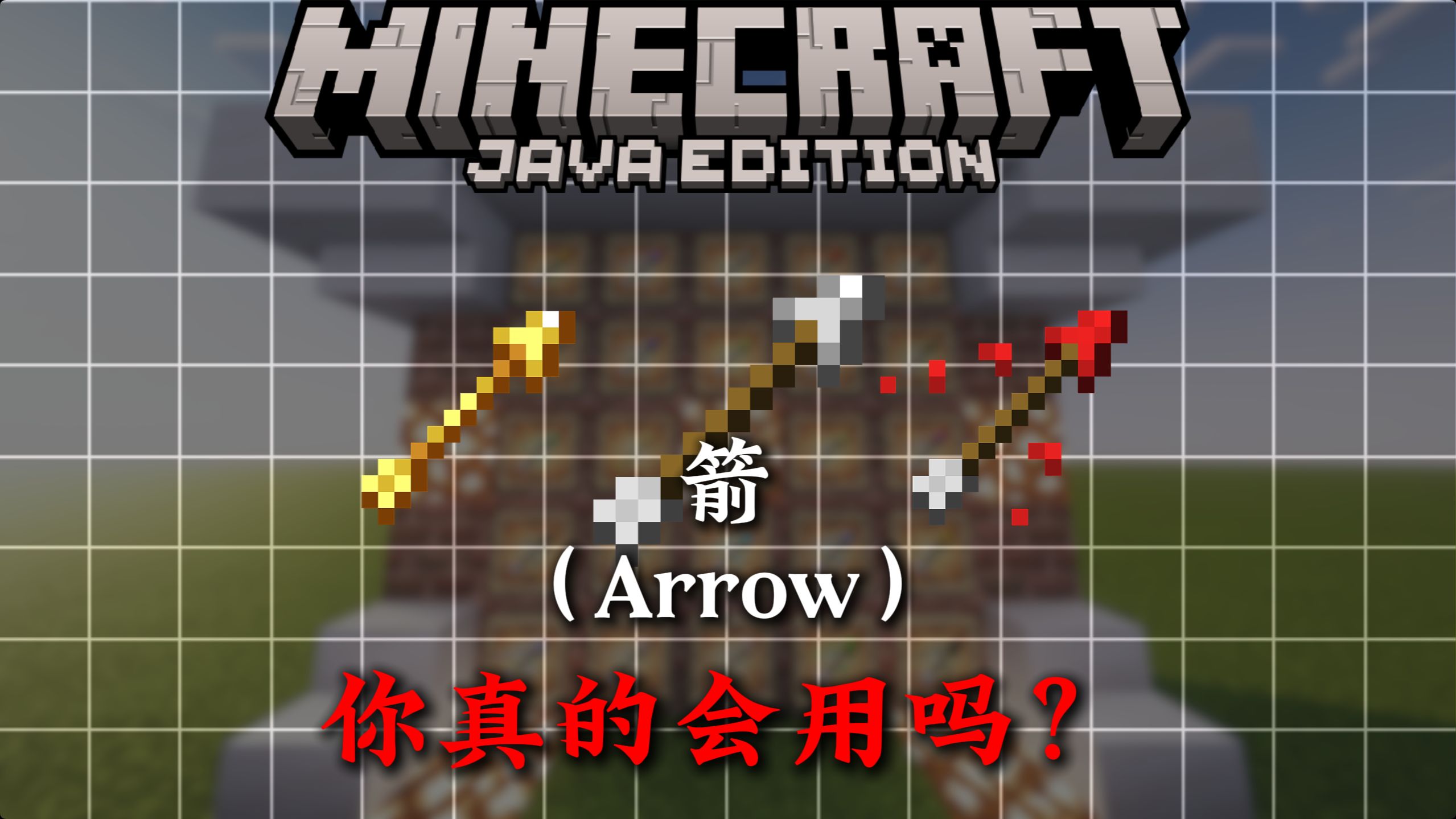 4 Minutes to Learn Everything About Arrows in Minecraft!! - BiliBili
