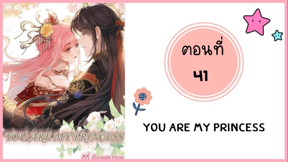 You are my princess ตอนที่ 41 - BiliBili
