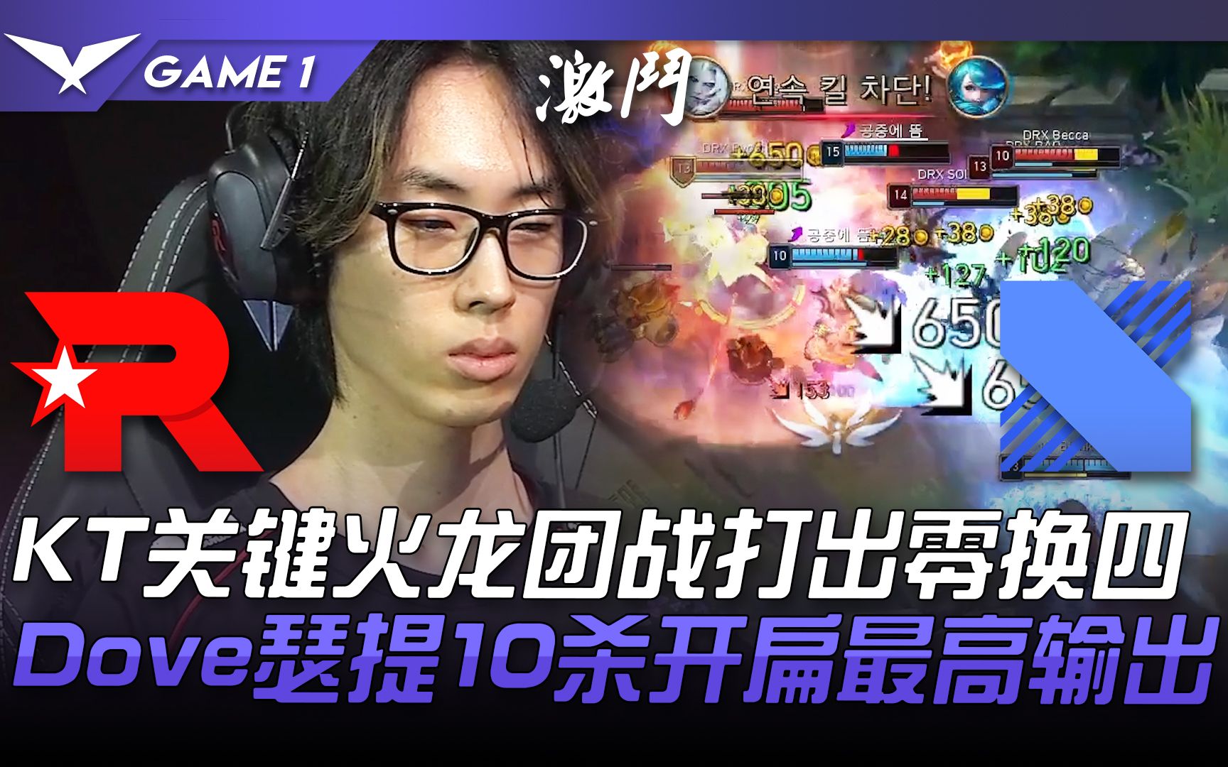 KT vs DRX: KT Cracks the Critical Dragon Teamfight, Secures a 0-for-4 ...