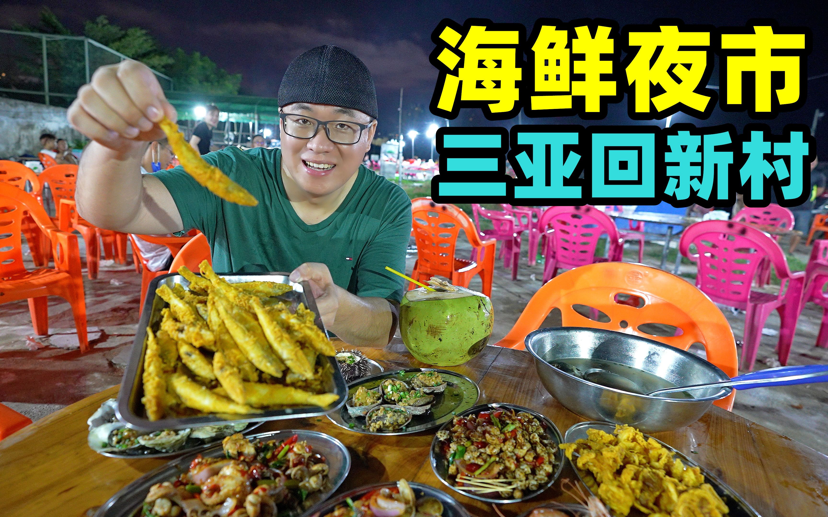 Pasar Malam Makanan Laut Hui Xin Village di Sanya: Perahu nelayan ...