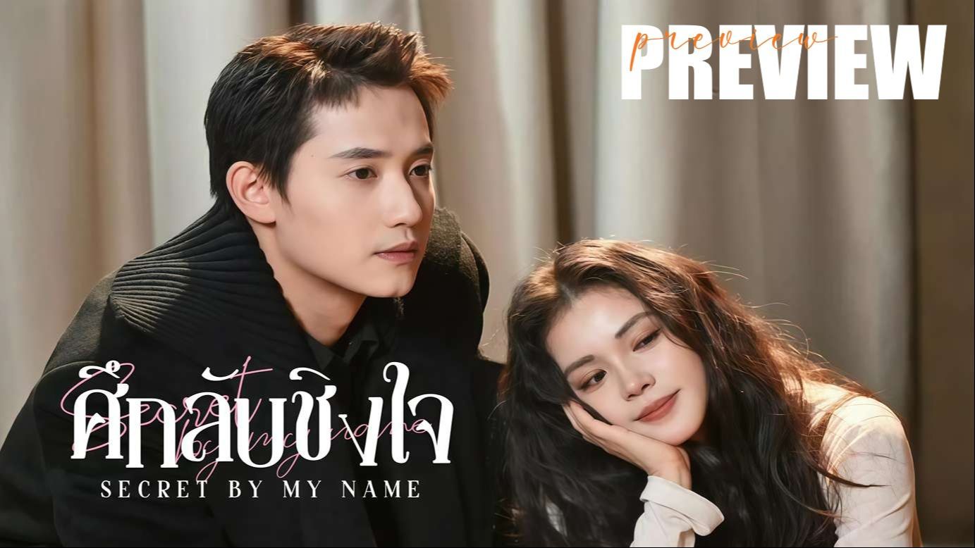 PREVIEW¹ ️🏷️• ศึกลับชิงใจ Secret By My Name (2026) ⍣ ซับไทย - BiliBili