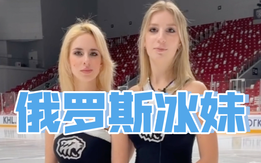 We’re Russian Ice Girls! - BiliBili