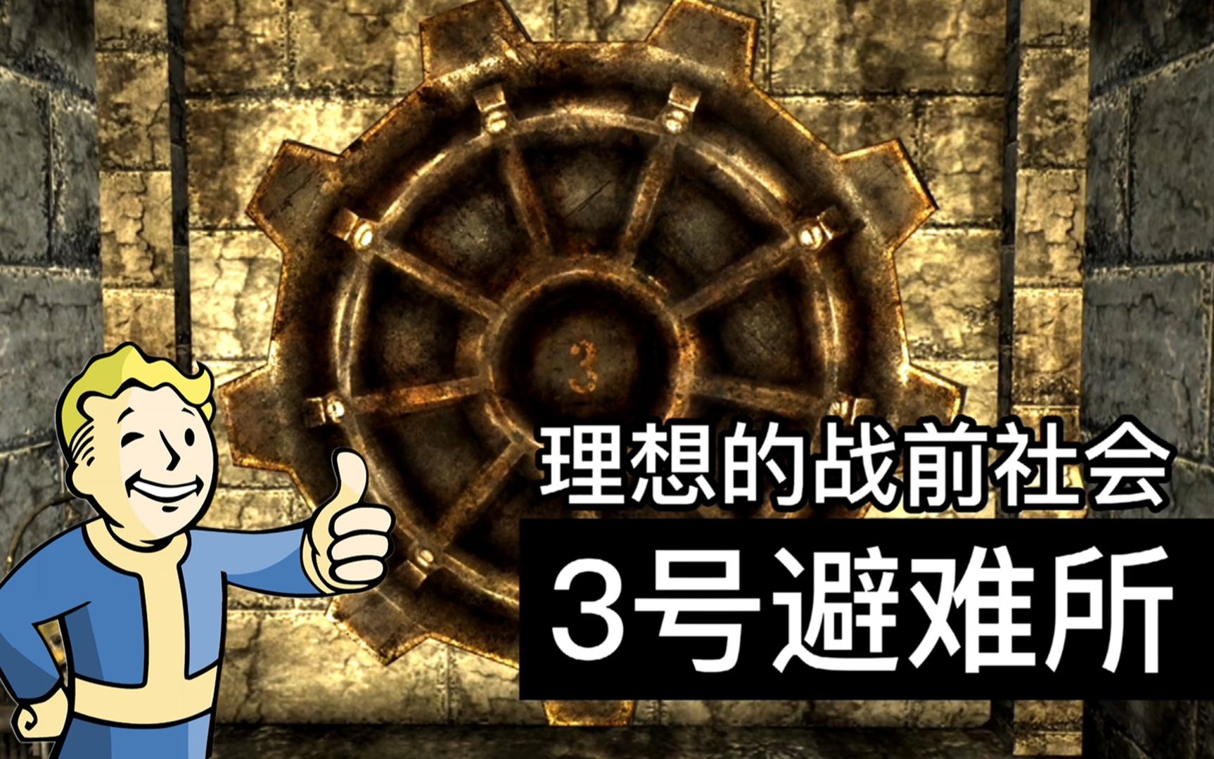 Understand the Brutal Massacre in Vault 3 in Just 5 Minutes! - BiliBili