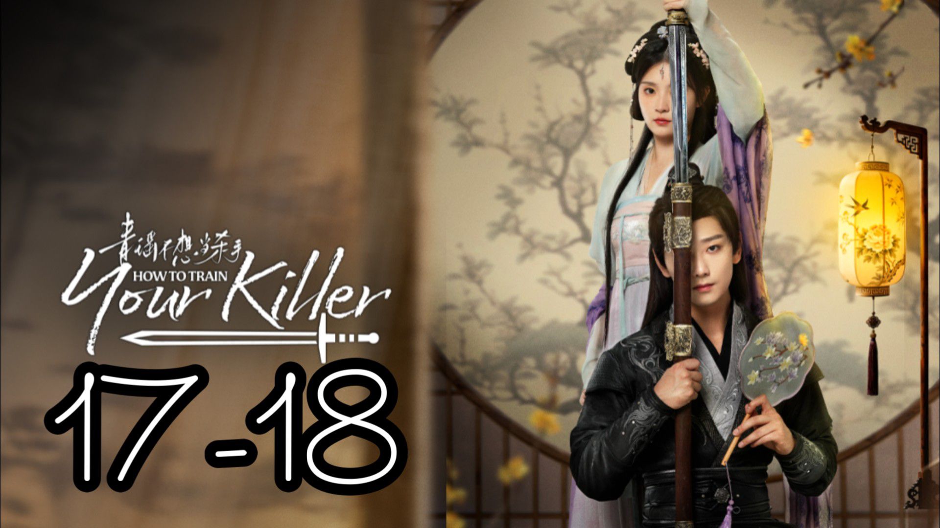 How to Train Your Killer Episode 17-18 - BiliBili