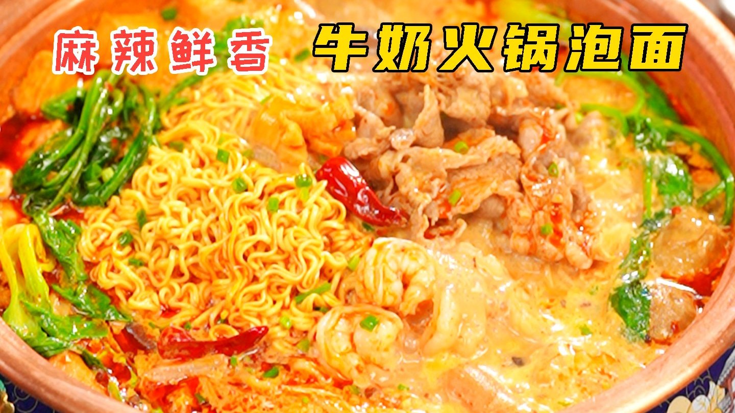 Hot Pot–Infused Milk Instant Noodles - BiliBili