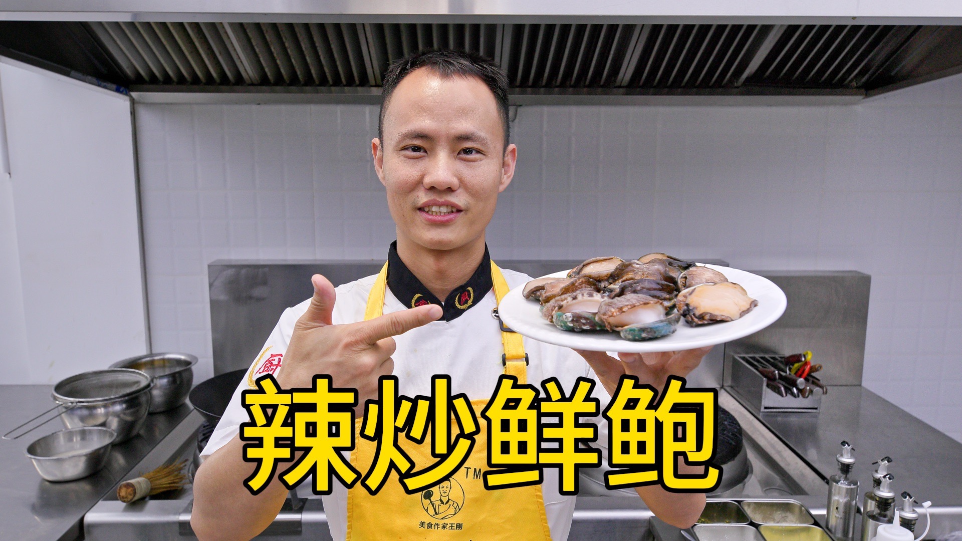 Head Chef’s Home-Style Recipe: Spicy Stir-Fried Fresh Abalone — Fiery ...