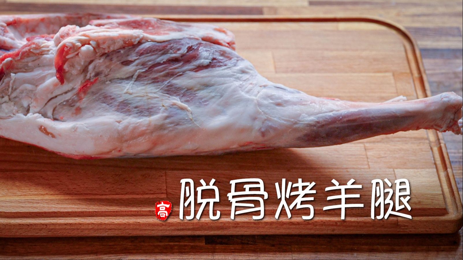 [Sister Xiaogao] Roasted Lamb Leg - BiliBili