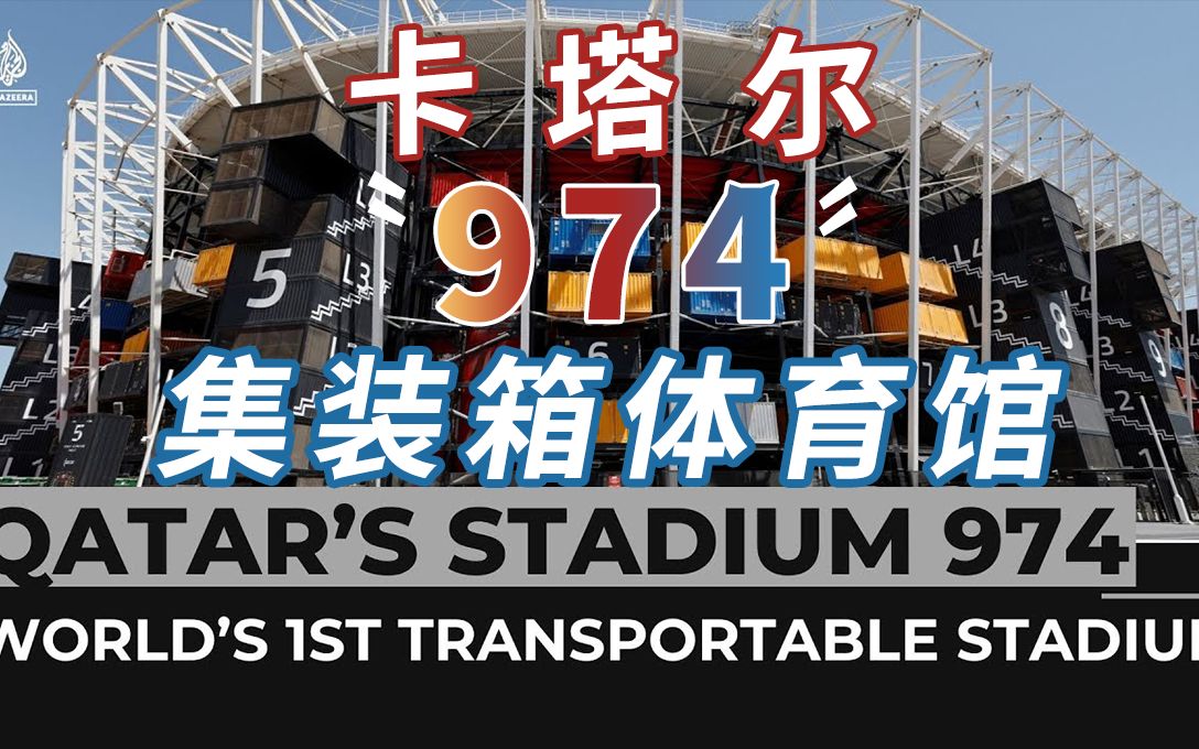 Exploring Qatar World Cup’s “974” Container Stadium—Set for Demolition ...