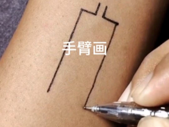 Arm drawing - BiliBili